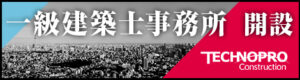 株式会社テクノプロ・コンストラクション | 株式会社テクノプロ・コンストラクション