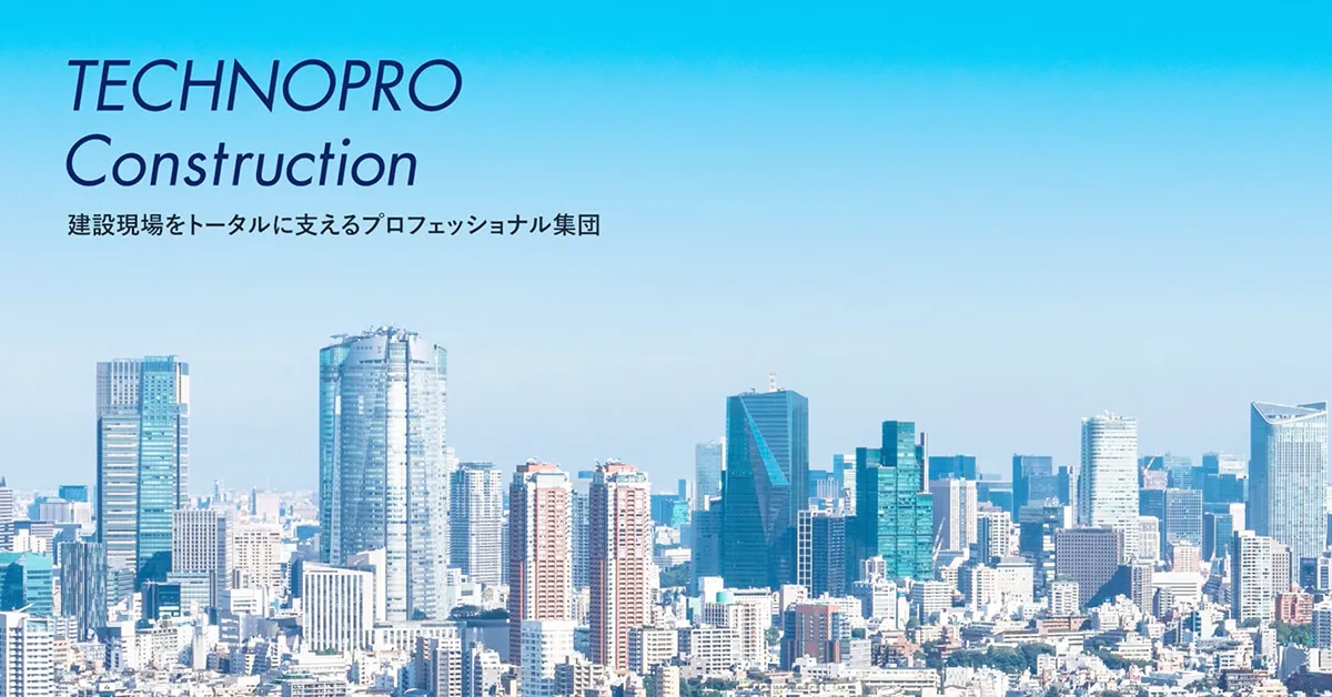一級建築士事務所 | 株式会社テクノプロ・コンストラクション